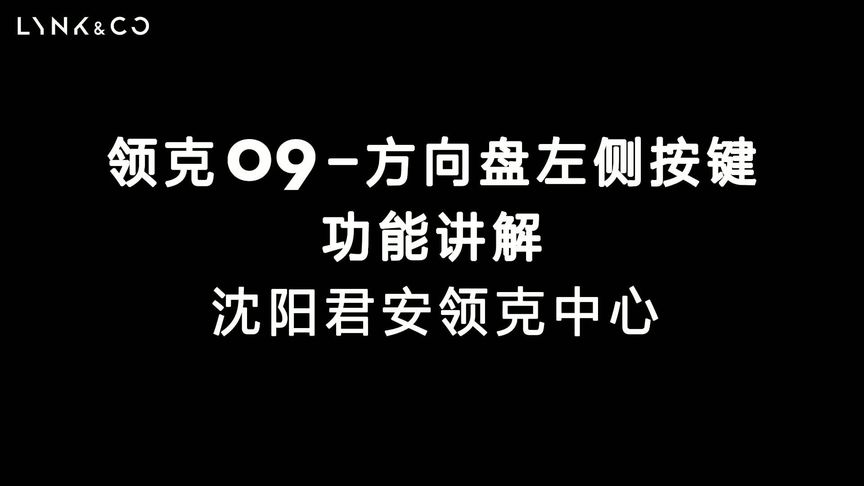 领克09车辆使用手册50集 之 第7集 - 方向盘左侧按键讲解 #领克