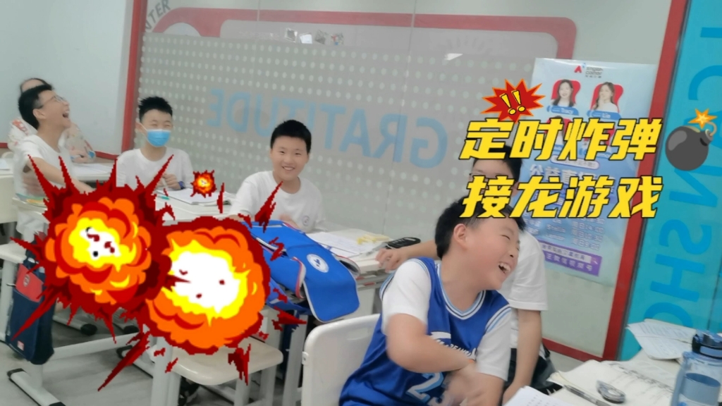 课堂游戏:定时炸弹接龙游戏