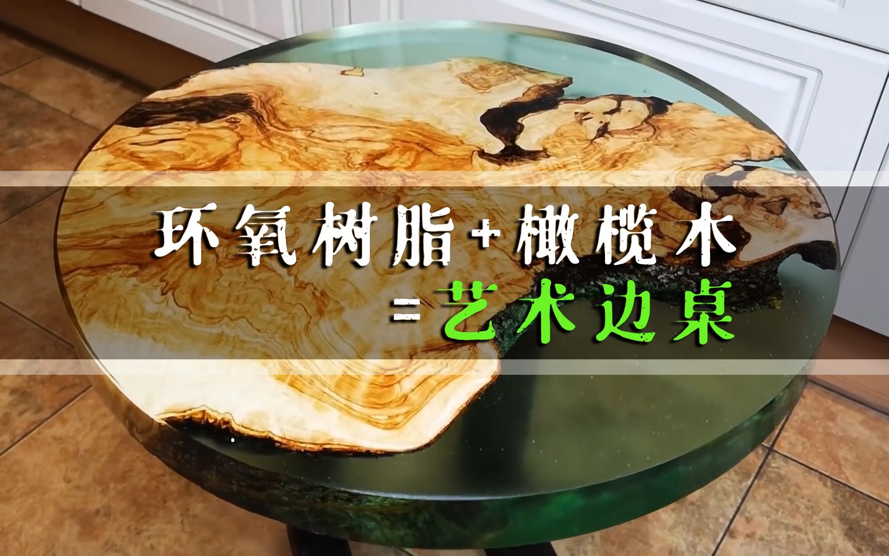 环氧树脂很神奇,与木头结合,桌子价值翻倍。