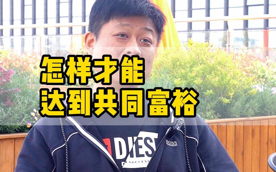 怎样才能达到共同富裕