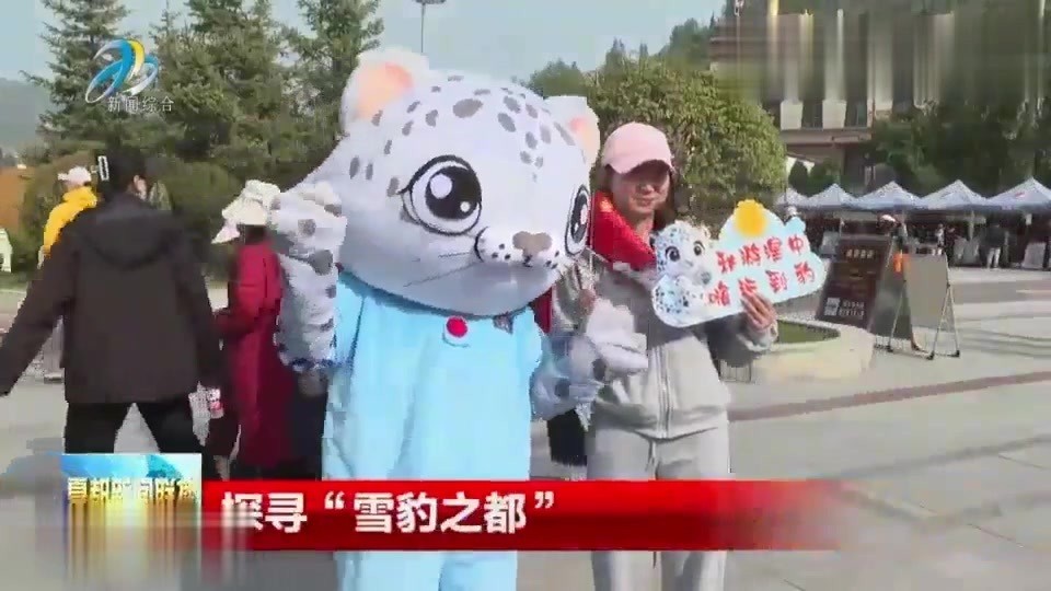 湟中区开展"游西宁'雪豹之都'大科普"系列宣传活动