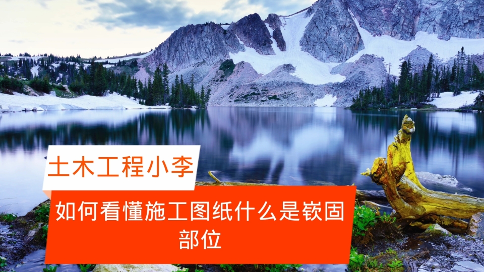 如何看懂施工图纸什么是嵌固部位