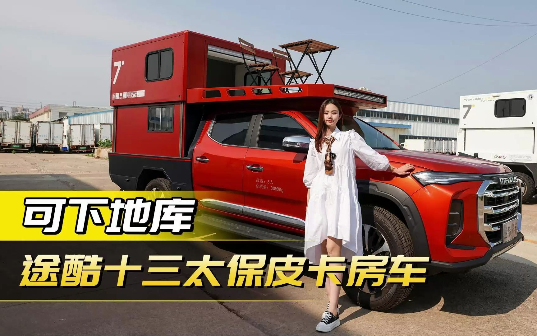 泰酷辣!皮卡房车还能垂钓?途酷十三太保房车,硬升顶无通行压力