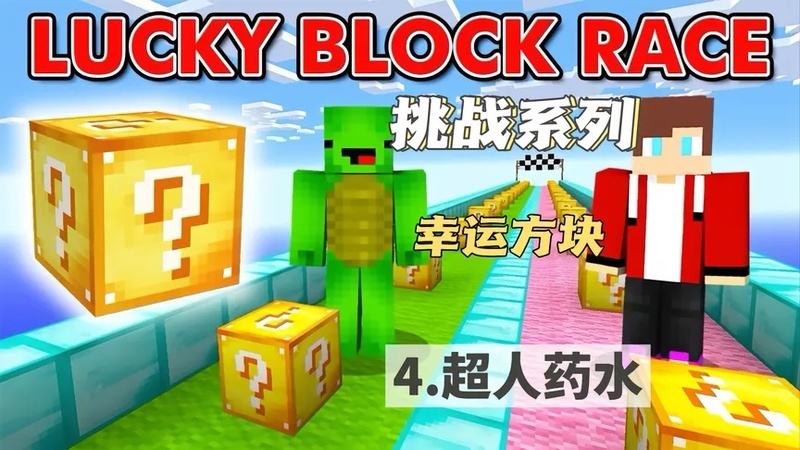 4.我的世界:幸运方块模组。超人药水,水火不侵!,网易创作酱