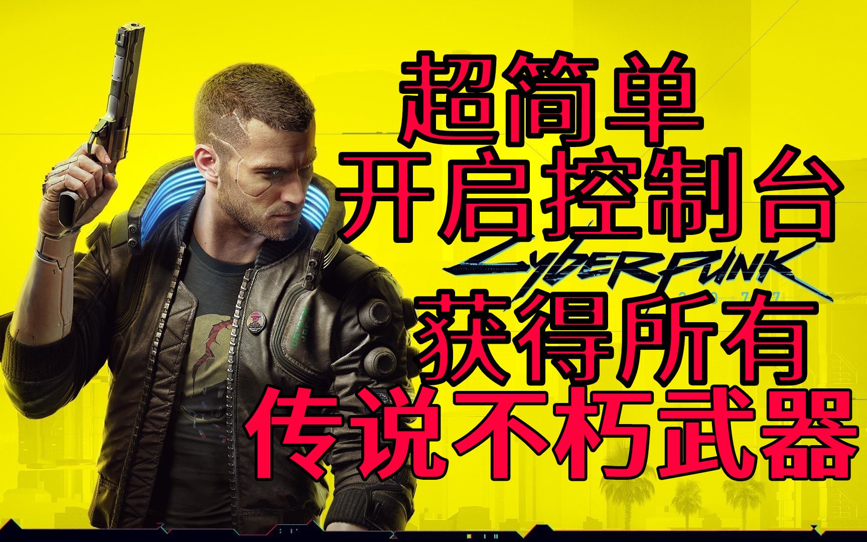 【赛博朋克2077】超简单开启控制台,前期获得所有传说不朽武器