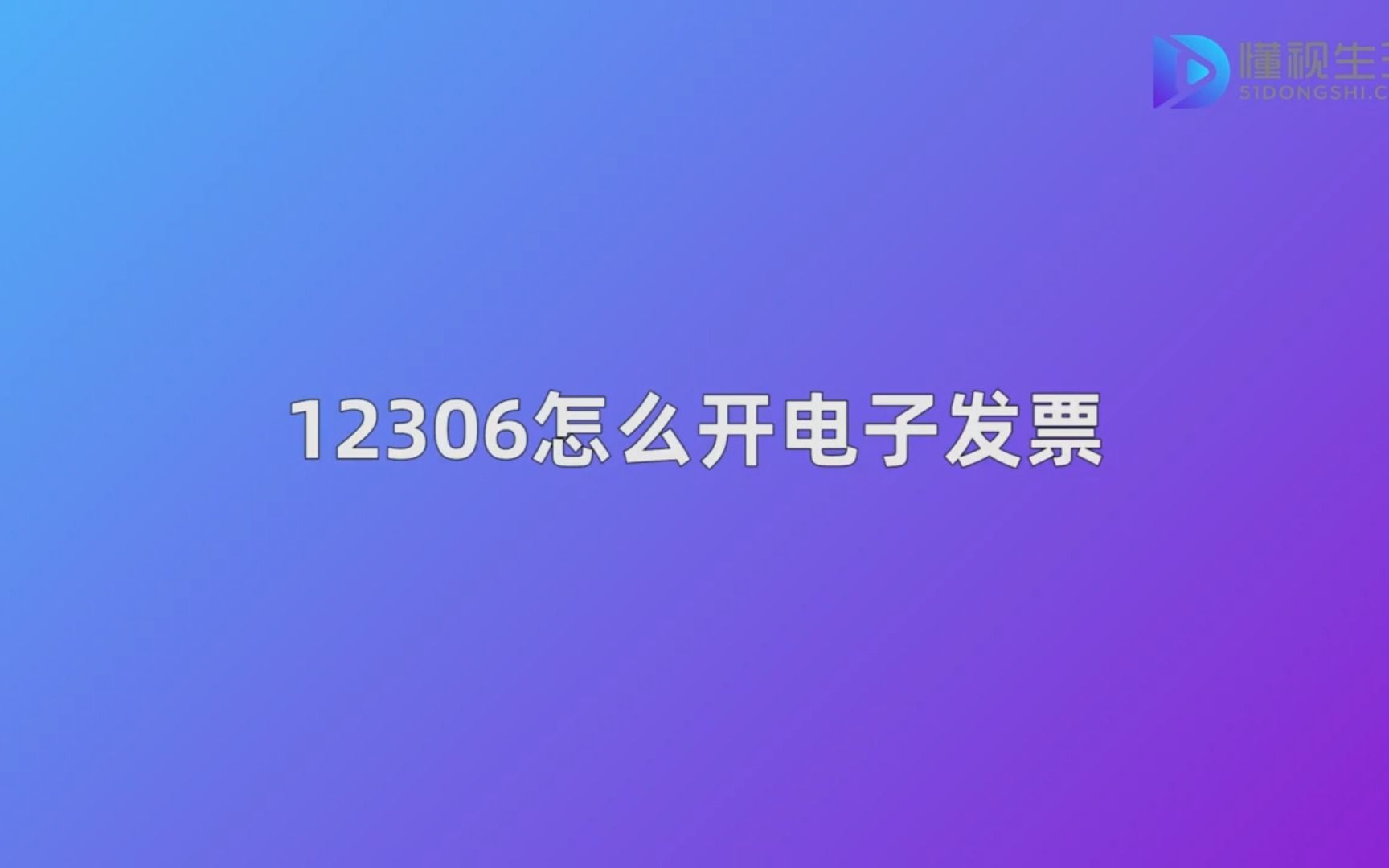 12306怎么开电子发票