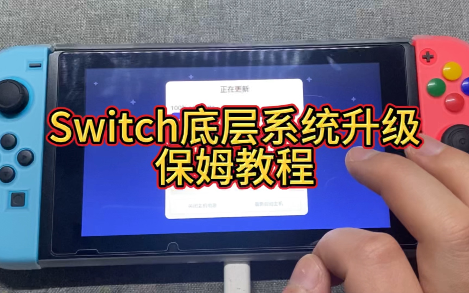 Switch底层系统升级保姆教程19.0.1系统升级
