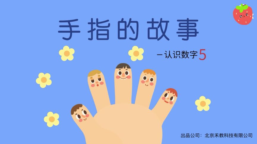 认识数字5#幼儿启蒙动画 #幼儿学数学#数字 #幼儿启蒙