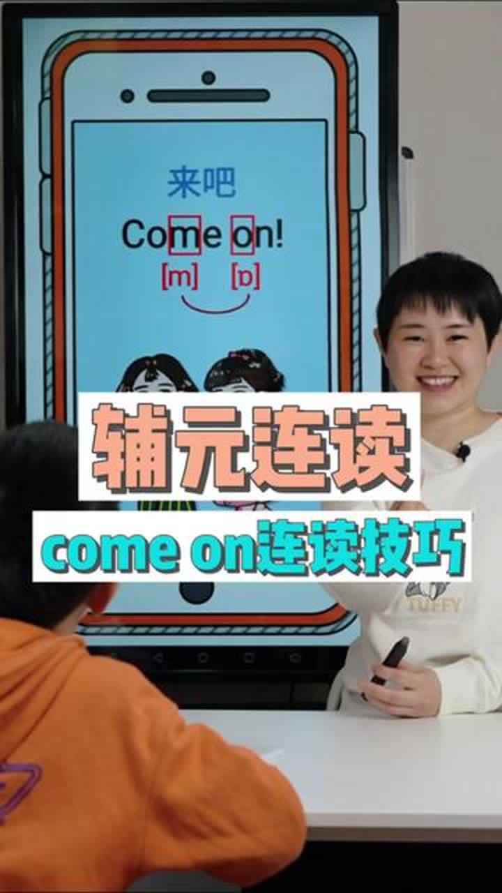 comeon的正确读法,你真的知道吗英语英语发音英语口语