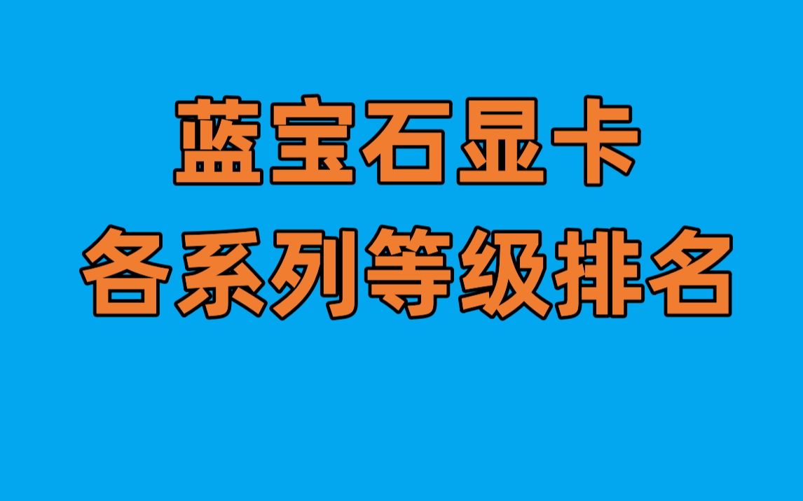 蓝宝石显卡怎么选?哪个是旗舰 哪个是丐版?