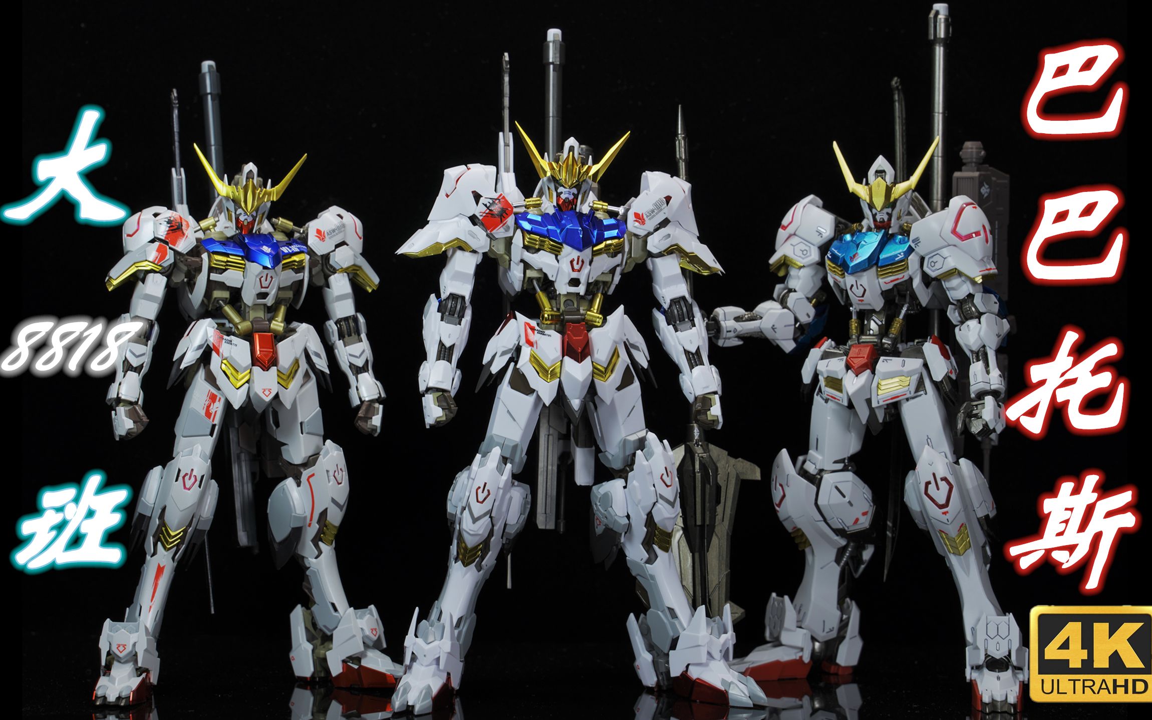 【4K赏胶】大班8818魔改HIRM巴巴托斯 4&6形态 1/100比例拼装高达...