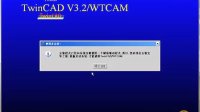 统达 TWINCAD 3.2 线切割软件 安装视频