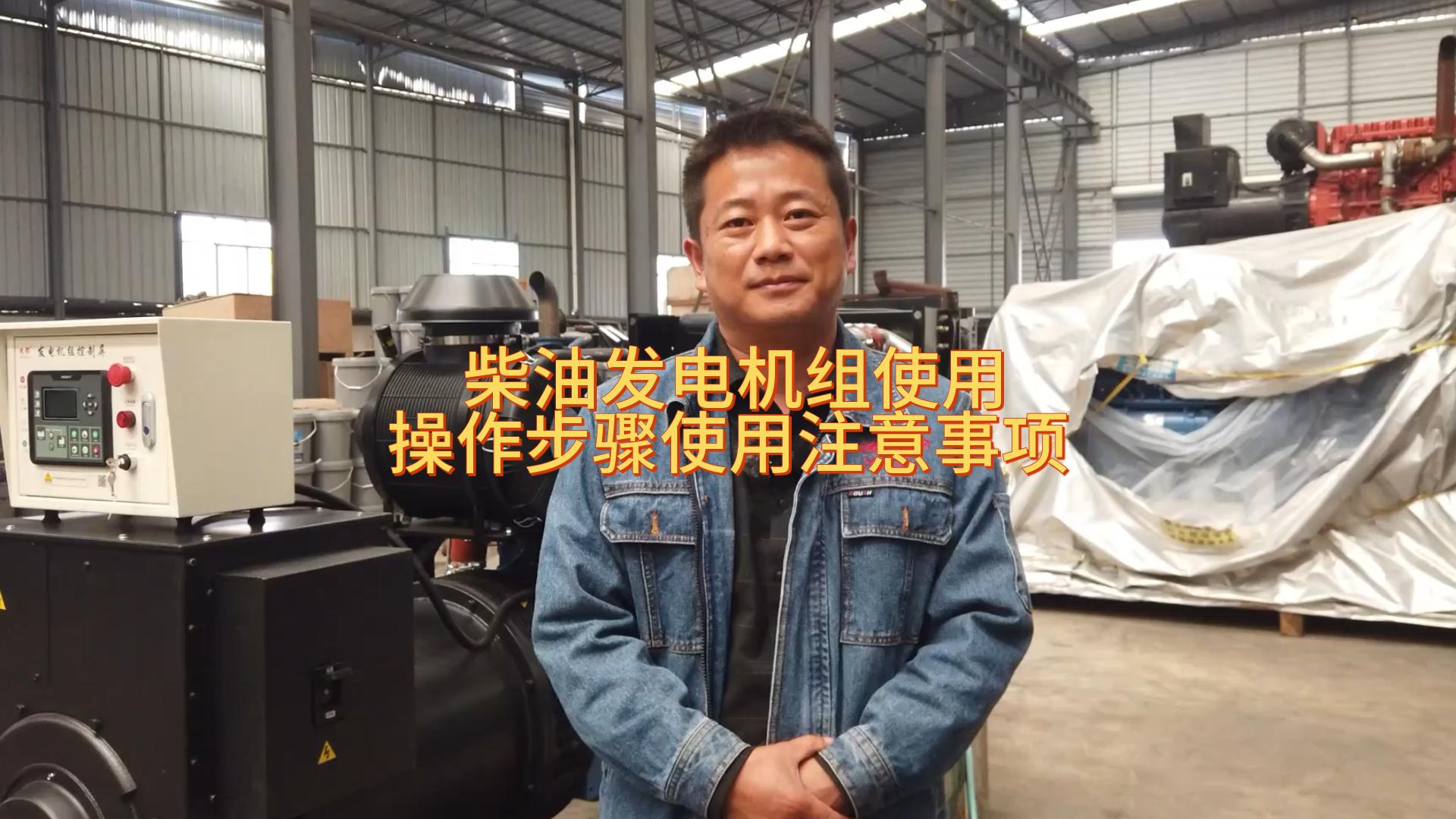 大杨哥教你柴油发电机组使用操作步骤以及使用注意事项