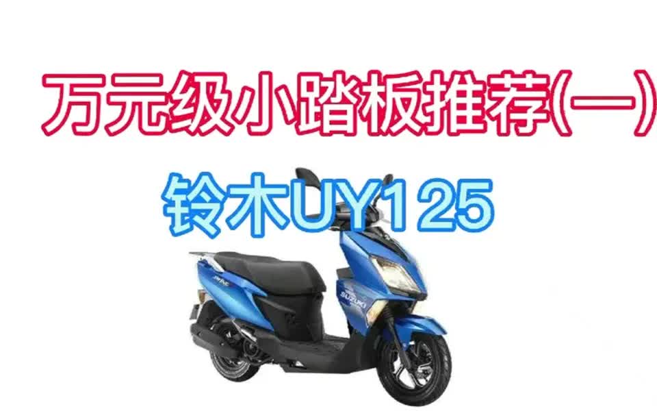 1万元级别小踏板推荐(一),轻骑铃木的王牌产品铃木UY125