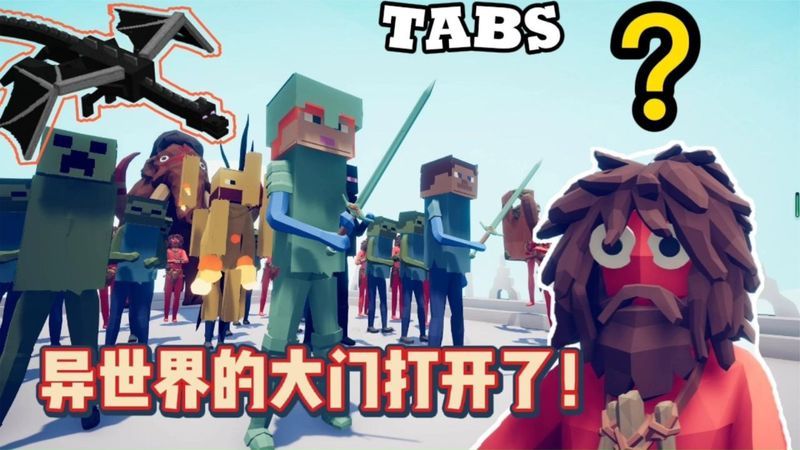 全面战争模拟器:MC角色闯入TABS!异世界僵尸来袭!
