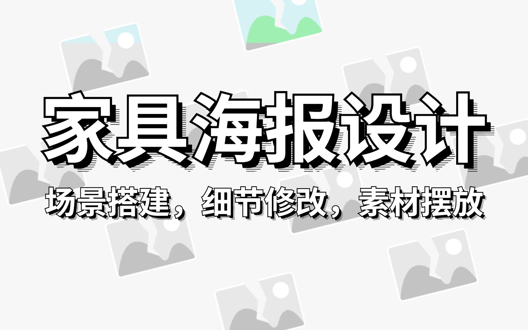 【家具海报设计】场景搭建/细节修改/素材摆放,一步到位!