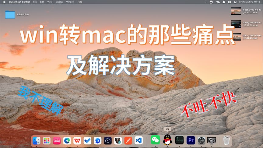 不吐不快 windows转macos的痛点和解决方案