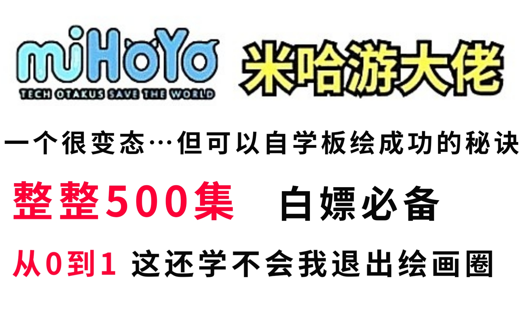 【B站最全绘画教程】原神米哈游板绘教程,整整500集,从入门到精通,学...
