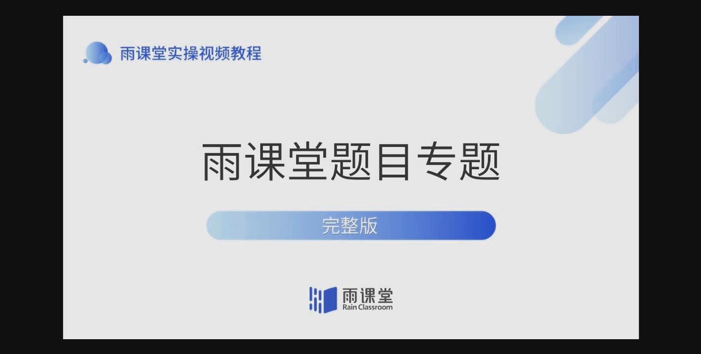 雨课堂主要题型制作介绍
