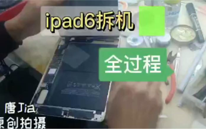 Pad6拆机教程iPad6更换外屏ipad6解ID