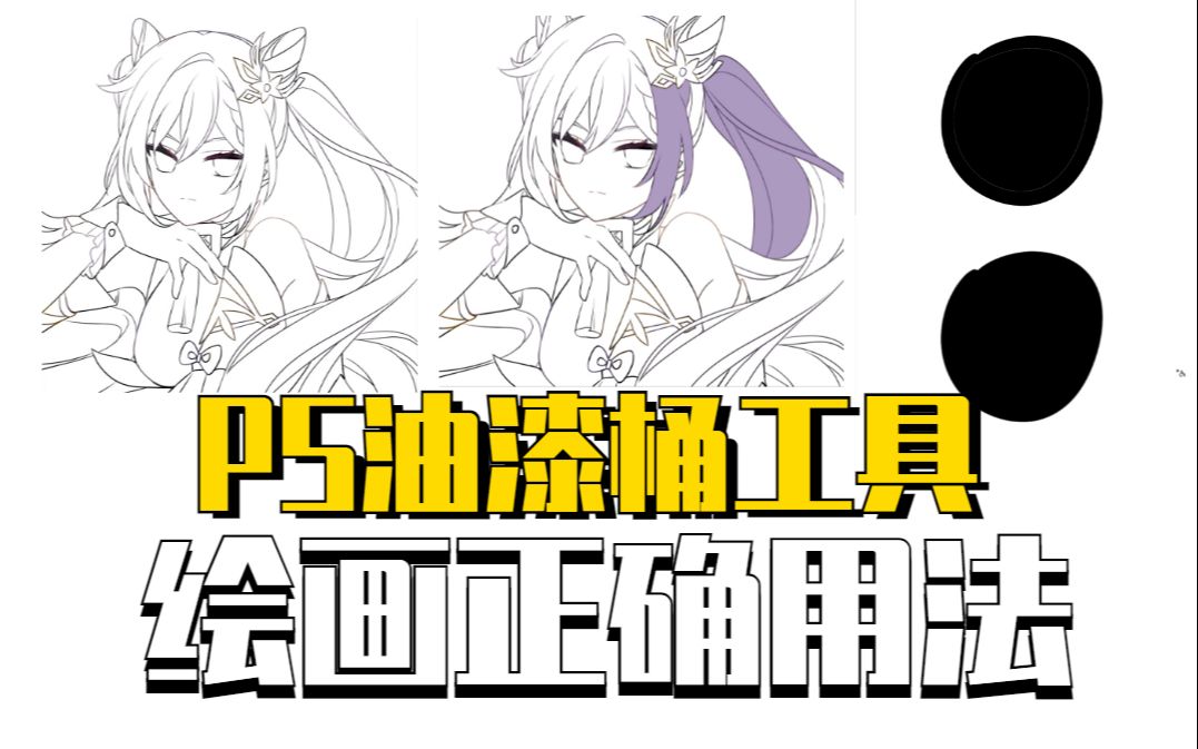 【PS油漆桶正确用法】油漆桶填色有白边,以为油漆桶铁色只能在线稿...