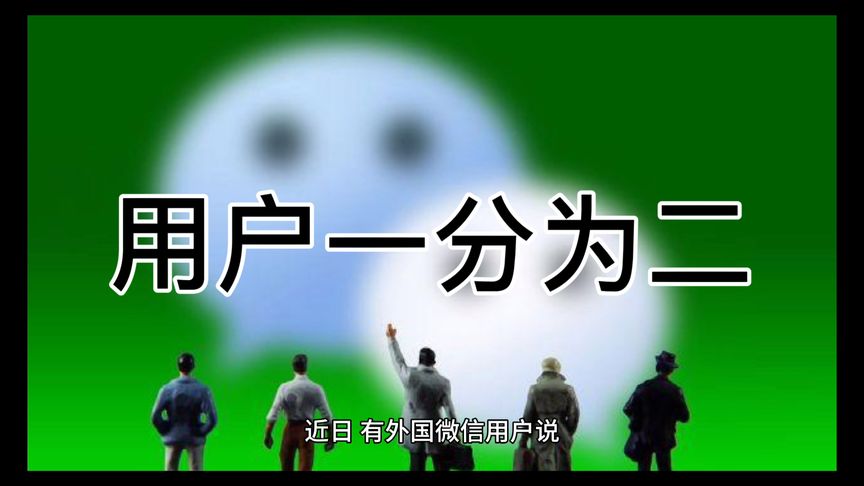 微信将把用户一分为二,一份在国内,一份在海外,你怎么看?