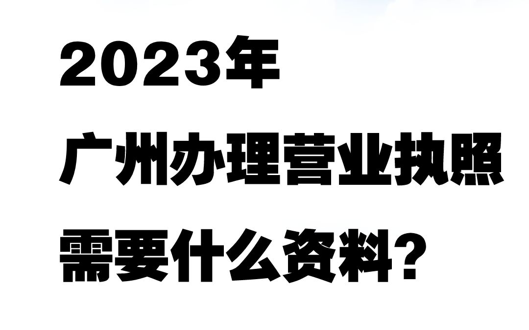 广州公司注册,办理营业执照要准备什么资料(2023年)