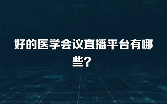 好的医学会议直播平台有哪些?会议直播 摄影摄像 直播 录课室出租 推...