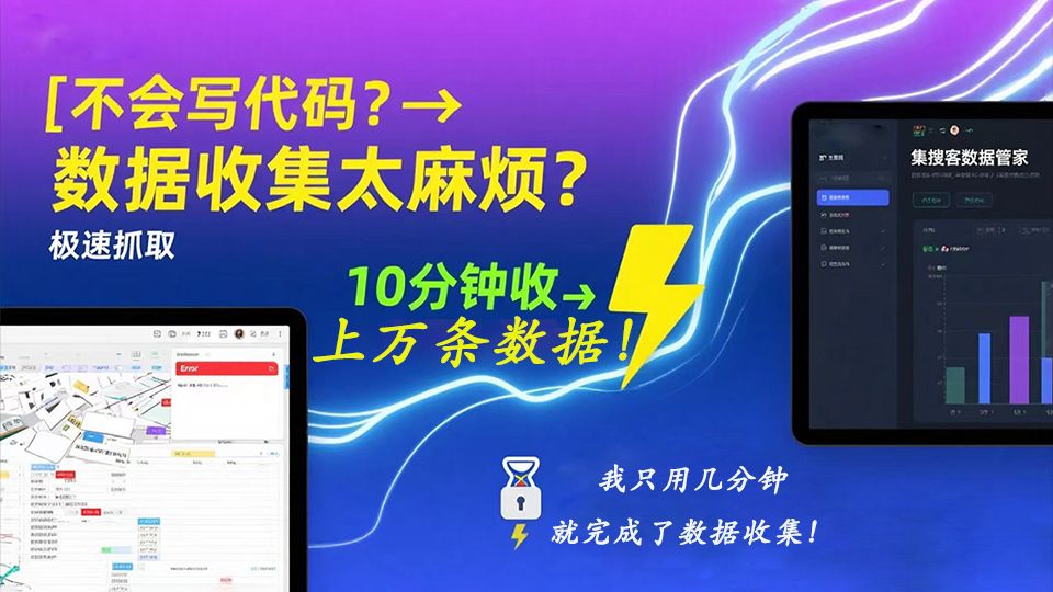 【集搜客数据管家】零基础爬虫速成(上)!半小时搞定网页数据抓取,新手...