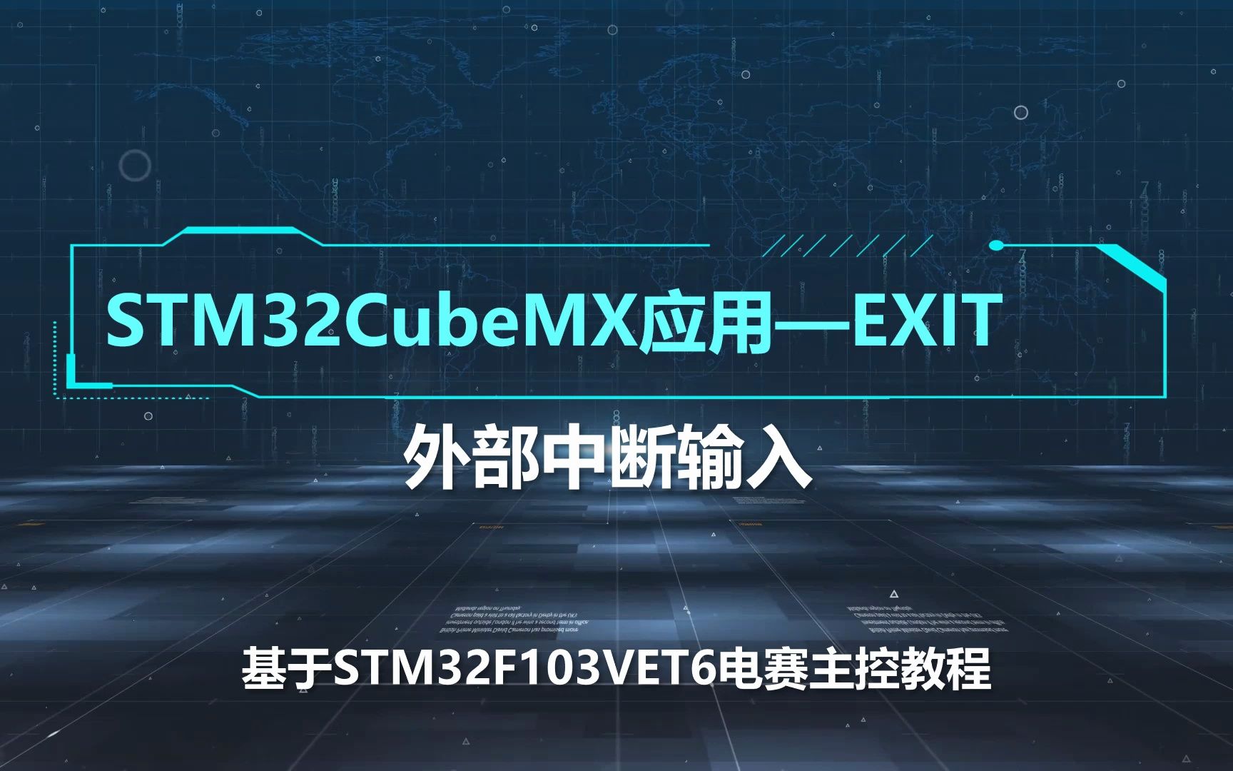04_EXIT,电赛主控,STM32CubeMX配置EXIT,STM32的EXIT(外部中断)...