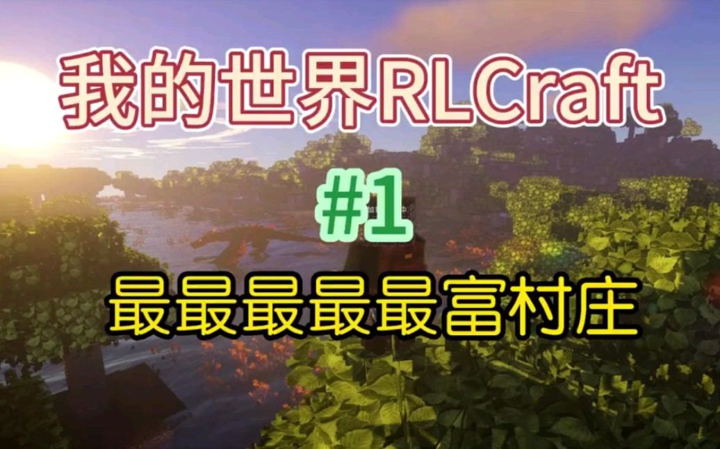 我的世界RLcraft#1_网络游戏热门视频