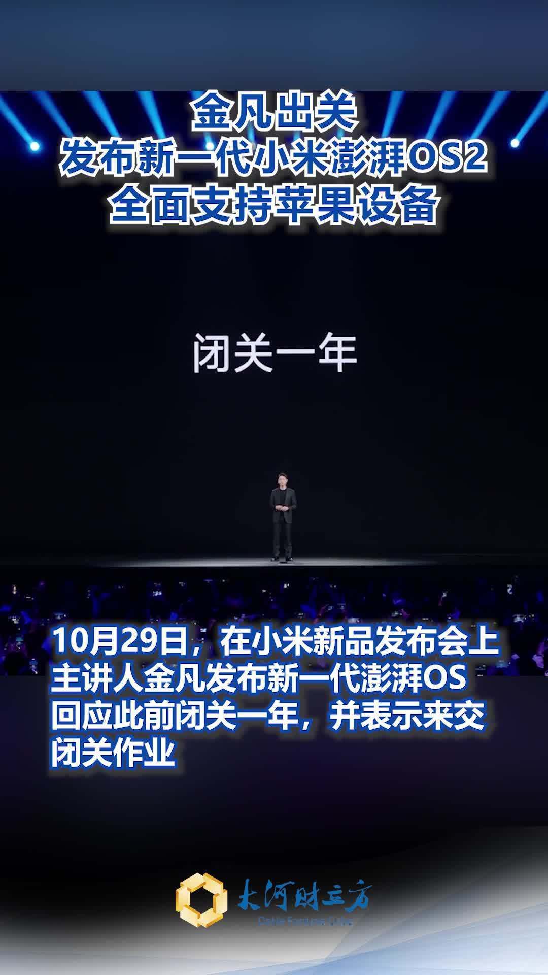 苹果用户也能融入小米生态了,小米澎湃OS 2系统刚刚发布