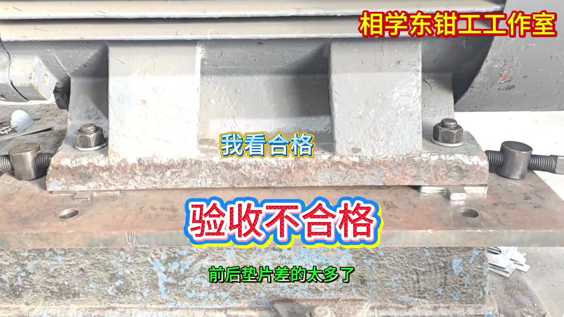 验收又不合格 #相学东钳工工作室 #相学东 #对轮找正 #联轴器对中 #...