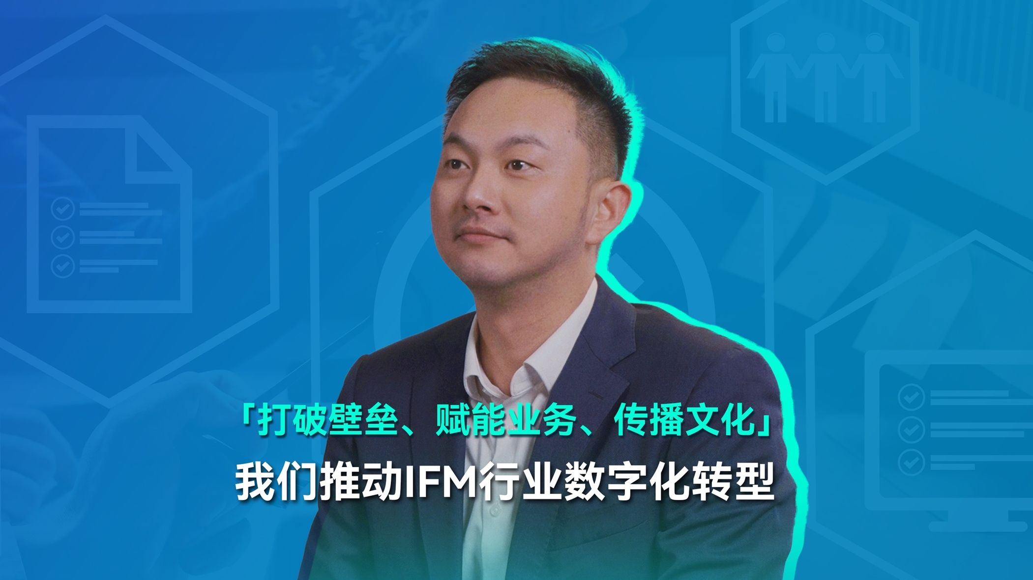 ...打破壁垒、赋能业务、传播文化,我们用飞书推动IFM行业数字化转型