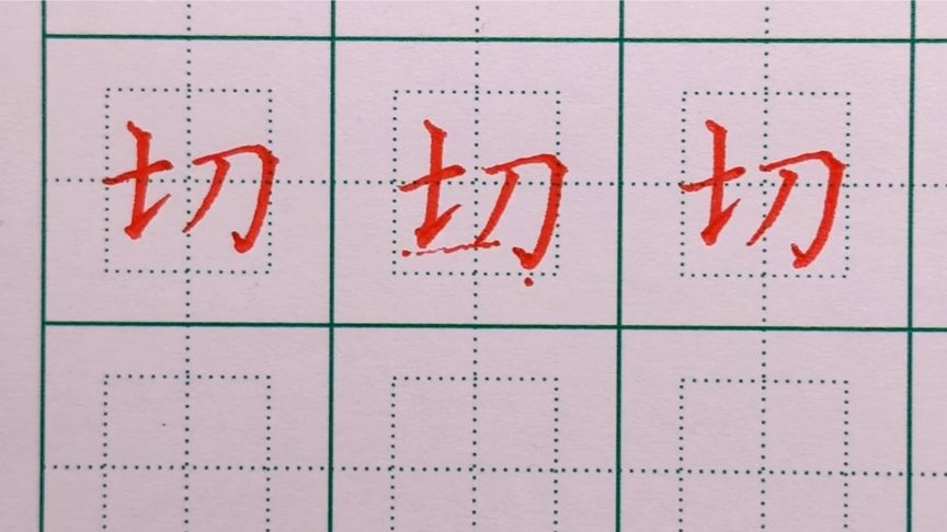 214.二年级语文上册生字:切的写法