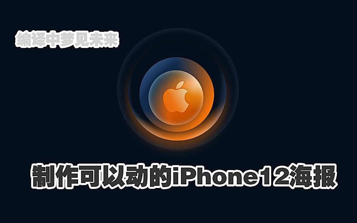 制作可以动的iPhone12苹果海报 by JS&HTML&CSS
