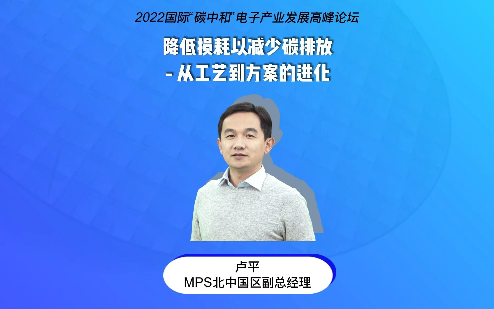 MPS有话说:助力碳中和,降低损耗以减少碳排放—从工艺到方案的进化