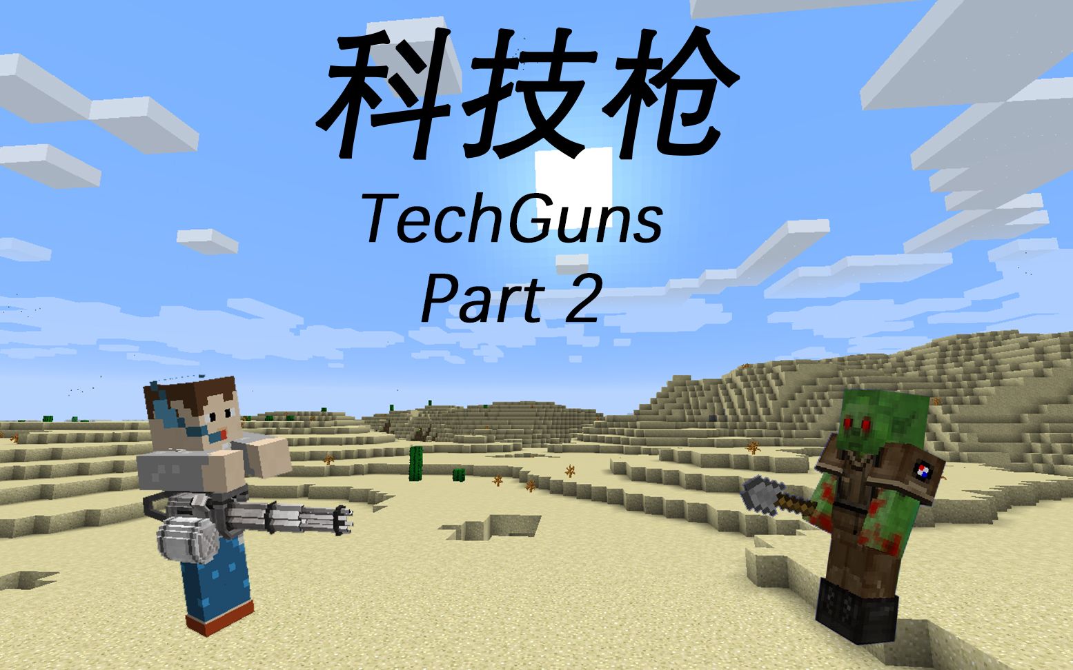 你还在用纸板枪?快来试试强大的3D枪械吧!Minecraft Mod 介绍 科技枪 ...