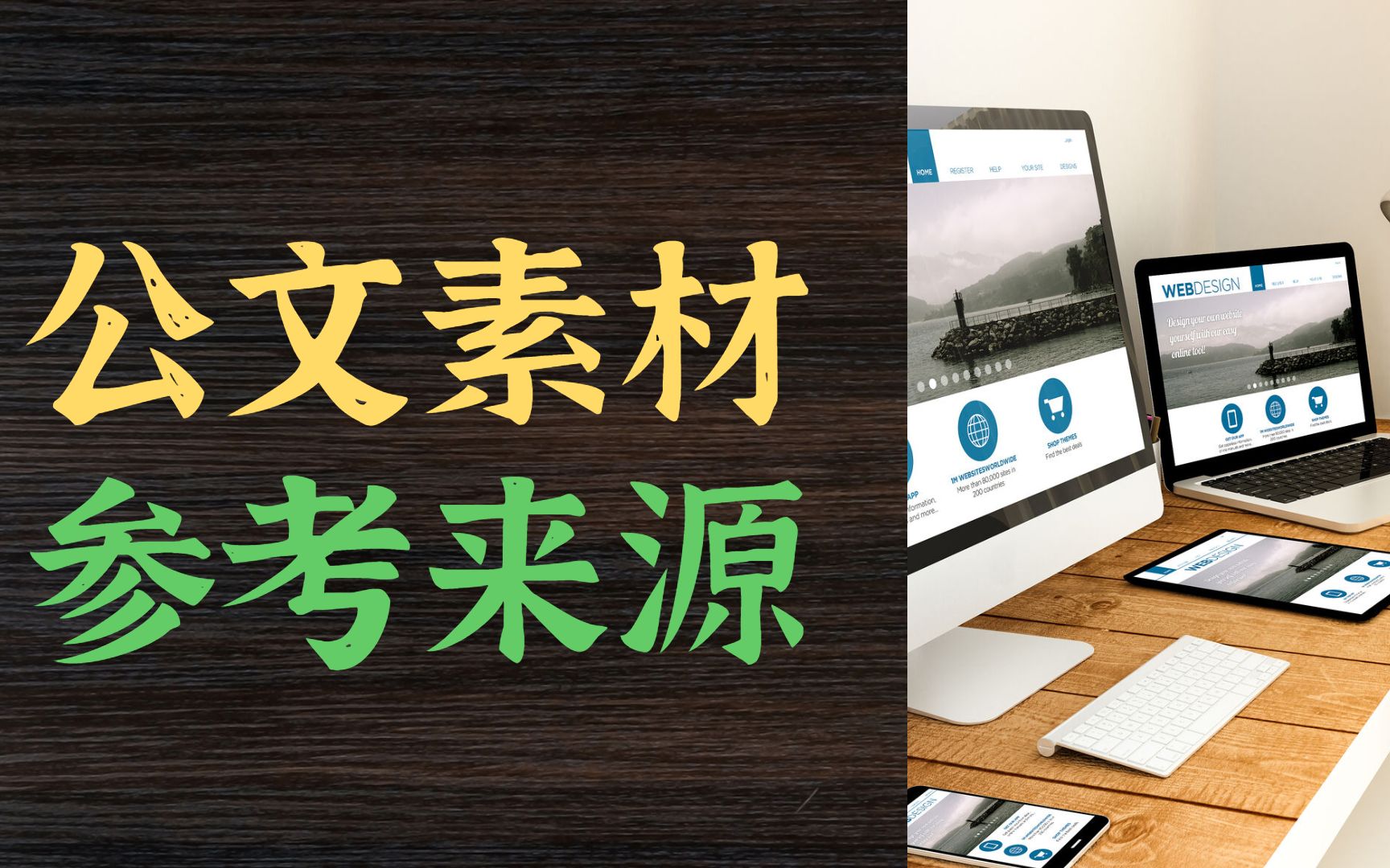 公文素材去哪里找?| 这些公文素材参考来源要收藏,体制机关人写材料...