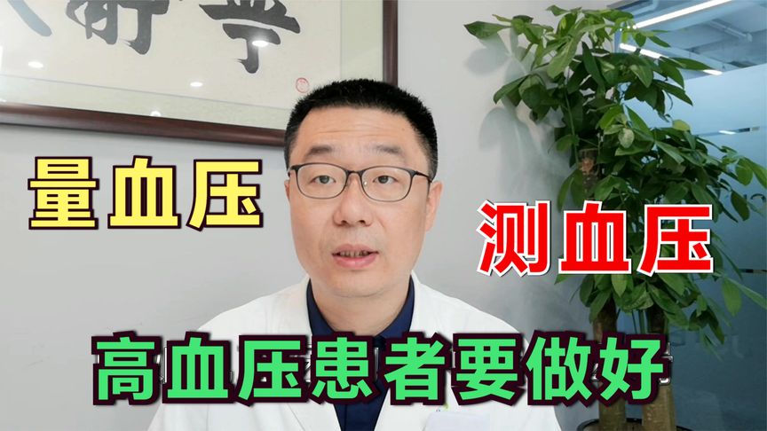 高血压患者,如何测量血压?电子血压计靠谱吗?医生告诉你答案