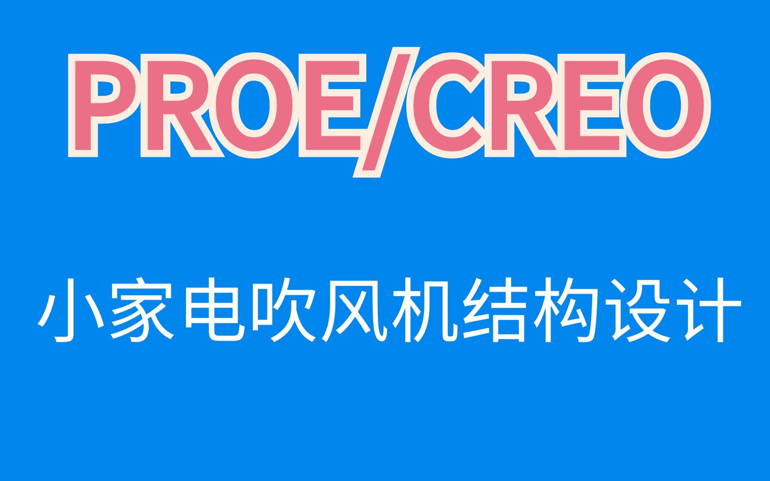 creo/proe/UG/rhino/cad/solidworks/小家电吹风机结构设计