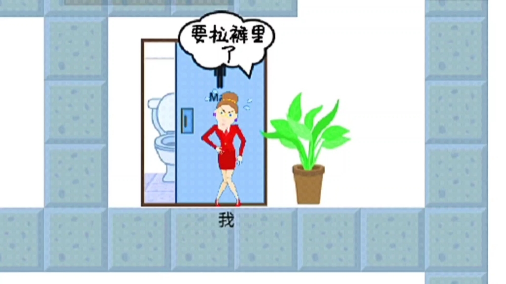 上厕所小游戏:小姐姐找不到女厕所忍不住往男厕冲!