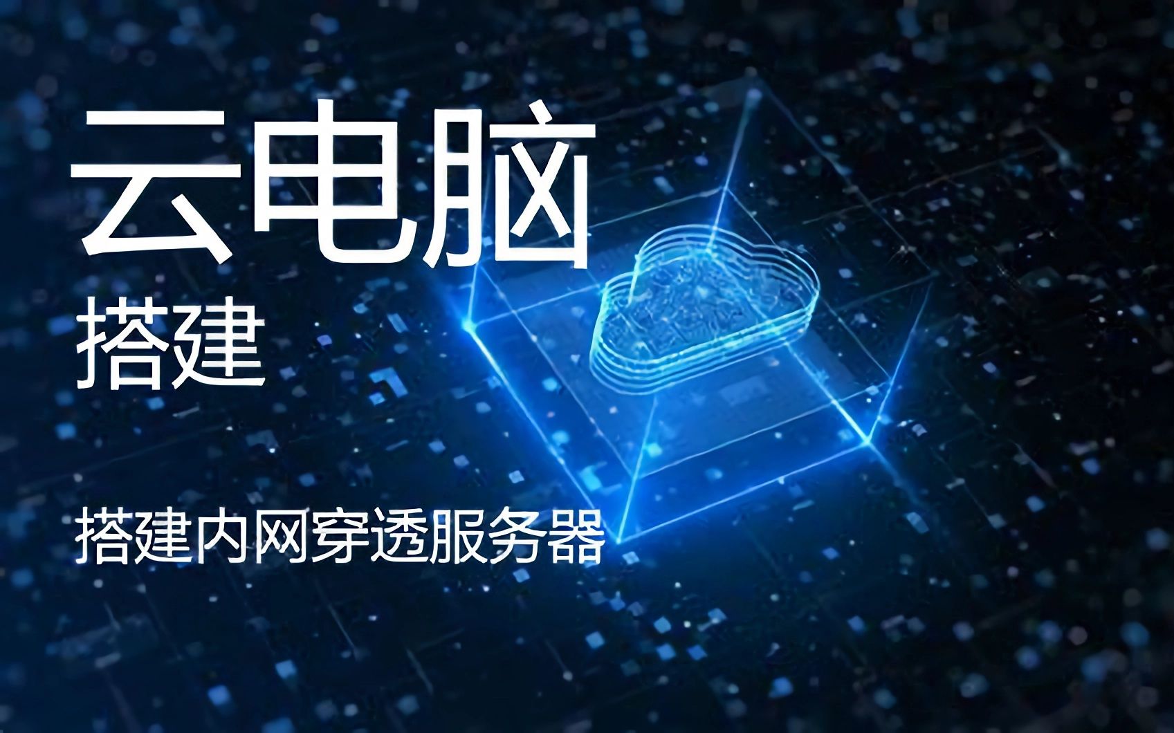 外出办公没电脑?教你自己搭建云电脑!高度自定义!亲测可用!