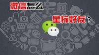 在微信里设置星标好友功能, 方便快速的找到好友, 快给亲人设置吧