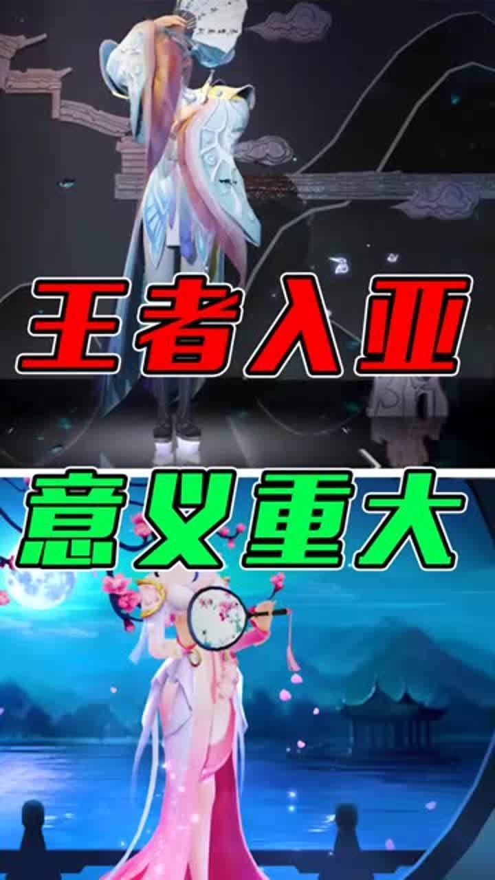 传播传统文化,王者成功入亚!