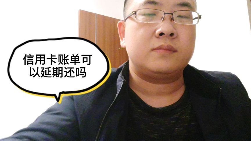 信用卡账单可以延期还吗,这些规则要知道,有些银行没宽限期