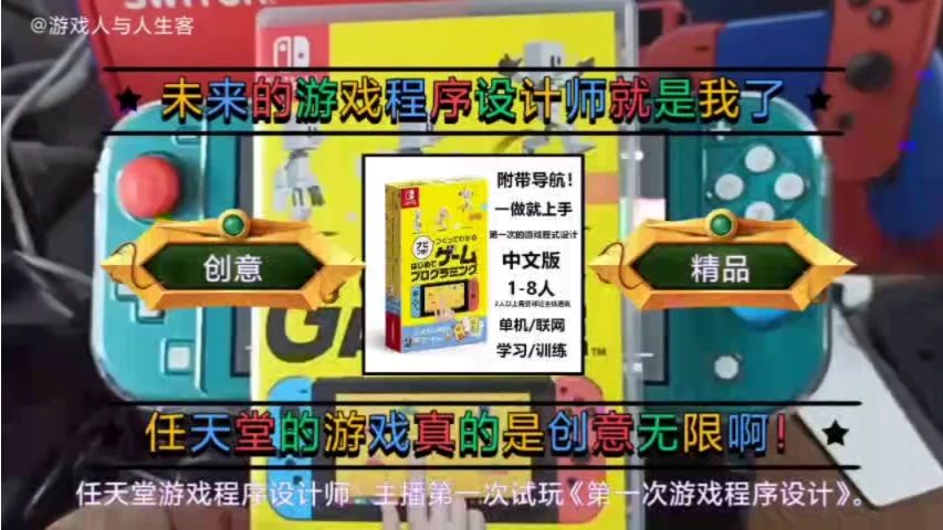 任天堂游戏程序设计师:主播第一次试玩《第一次游戏程序设计》。