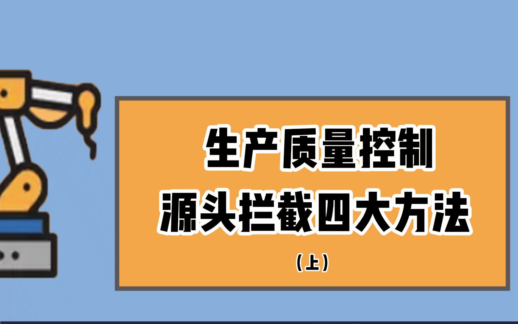 生产质量控制中源头拦截四大方法(上)