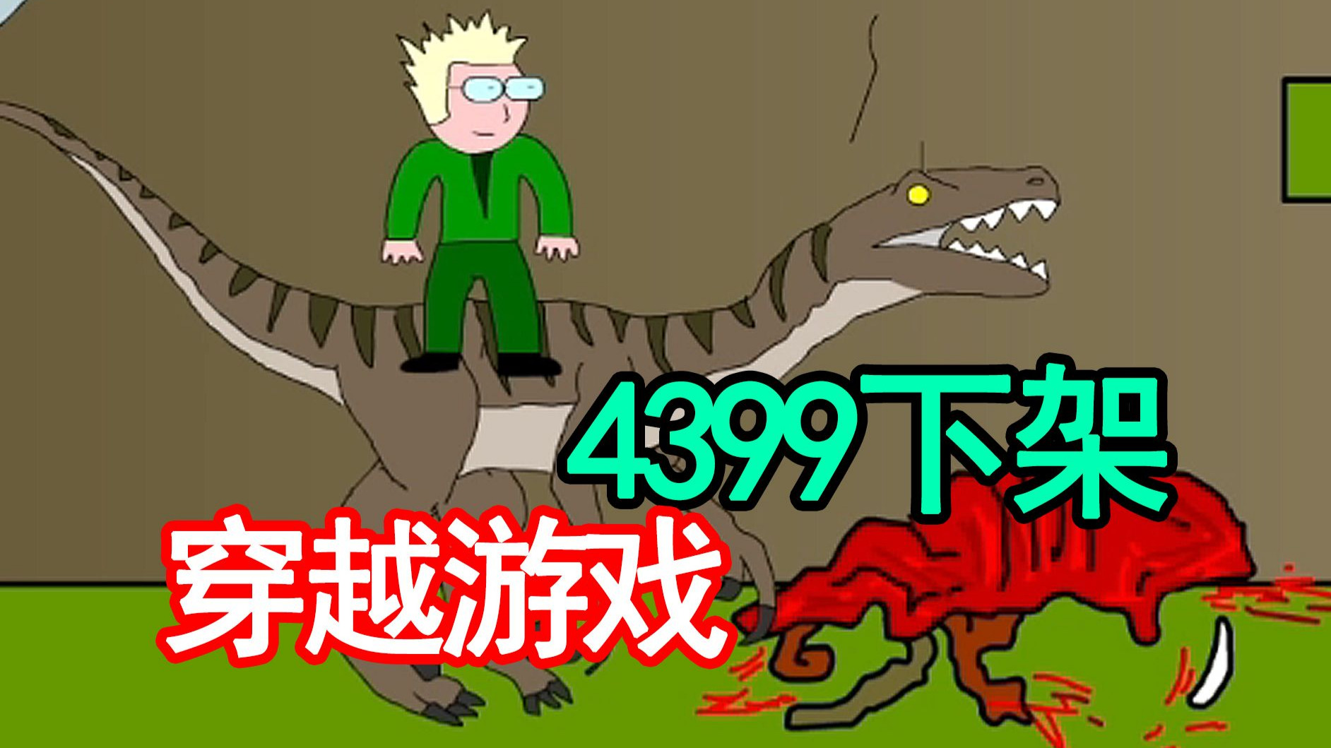 9年前4399下架的穿越冒险游戏结局是什么?主角死法多样血腥残忍!_...