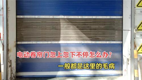 电动卷帘门出现这种故障,原来都是这里的毛病,很多师傅不告诉你